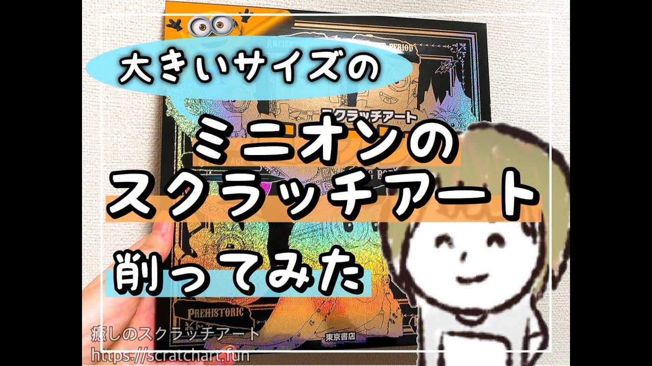 【大型版】ミニオンのスクラッチアート削ってみた｜ Scratch Art of a large size minion - YouTube
