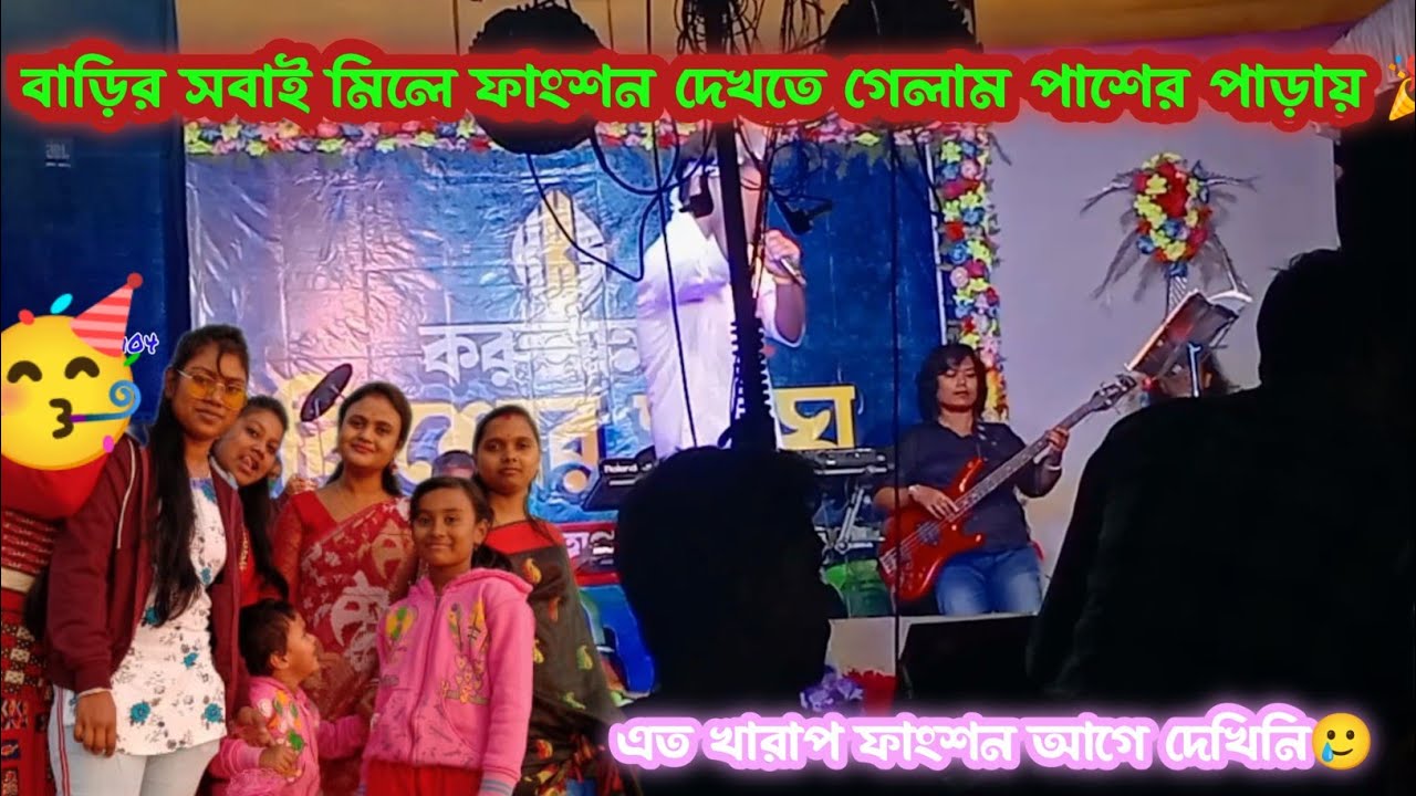 বাড়ির সবাই মিলে ফাংশান দেখতে গেলাম ||laboni04||bengoli vlogs fanchan ...