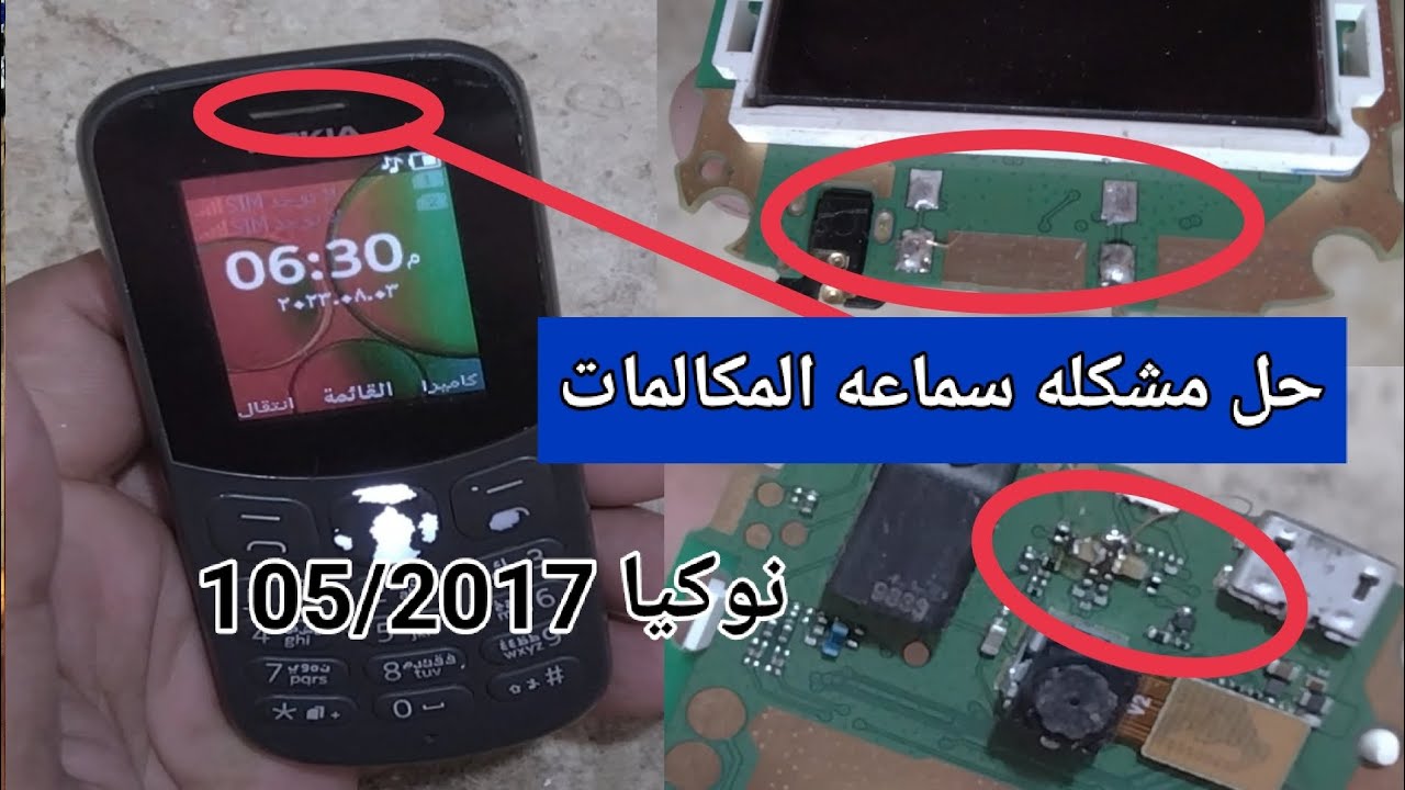 حل مشكلة سماعه المكالمات Nokia 105 2017@Nokia 105/2017 headset problem solution - YouTube