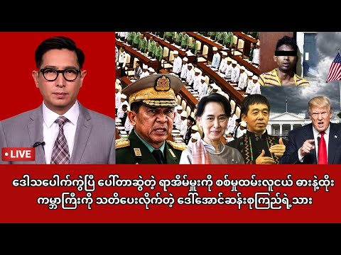 Khit Thit | BBC News မြန်မာ | ဩဂုတ်လ ၁၃ ရက် နေ့လယ်ခင်းသတင်းအစီအစဉ်