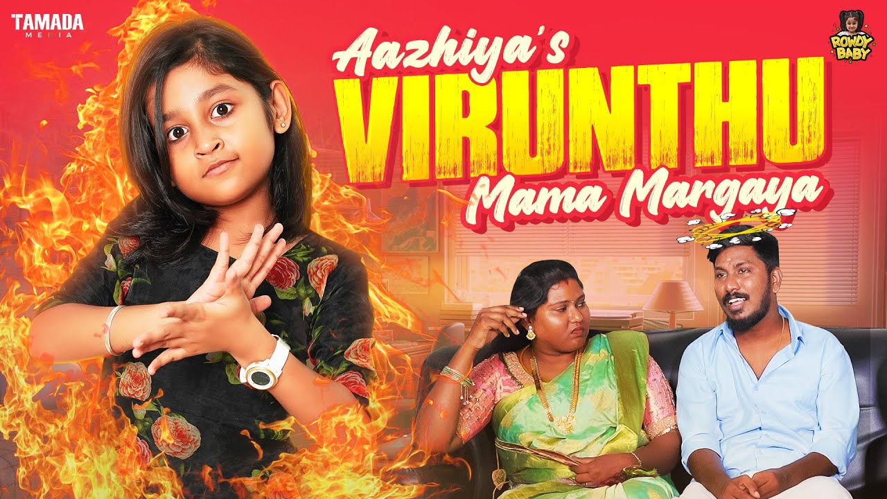 Aazhiya's Virunthu || @rowdybabytamil || Tamada Media - YouTube