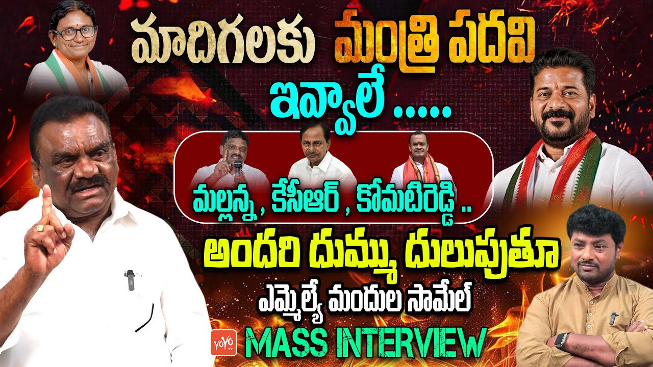 Congress MLA Mandula Samuel EXCLUSIVE Interview | CM Revanth Reddy ...