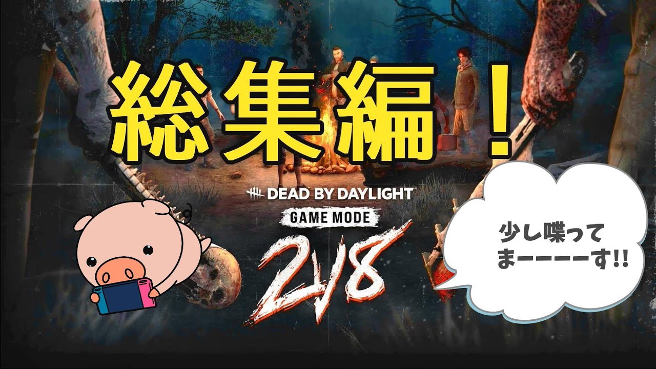 【DBD】2v8 総集編！【Dead by Daylight】#34 PS5 - YouTube