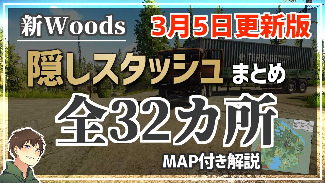 [ EFT 解説 ] 【3月5日更新版】Woods隠しスタッシュ32カ所解説【タルコフ】Escape from Tarkov new ...