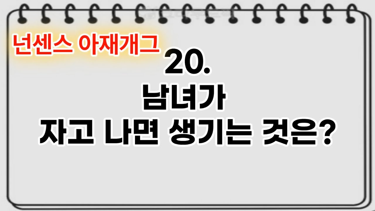 정말 어이없는 문제모음 입니다 7편 틀린그림찾기와 사자성어 게임과 더불어서 정신건강에 도움을 주는 넌센스 및 아재개그