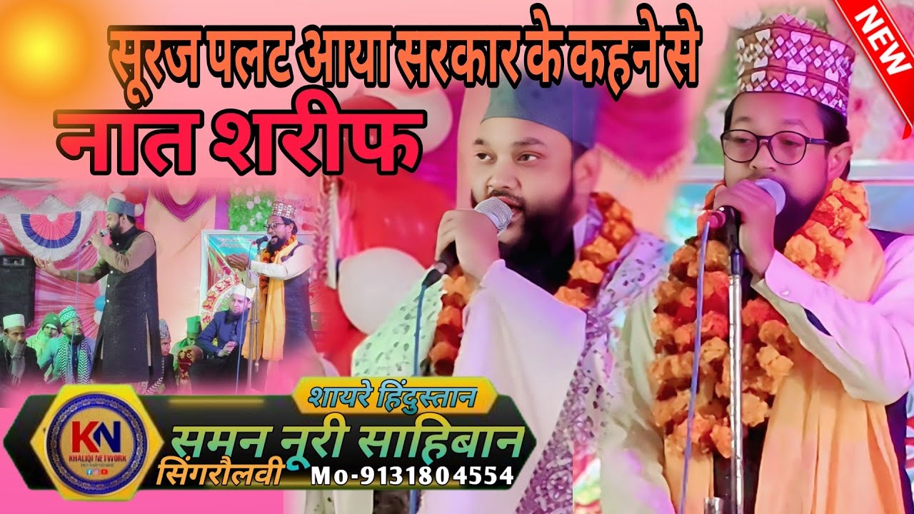 सूरज पलट आया सरकार के कहने पर। Kalam। #khaliqinetwork Saman Noori ...