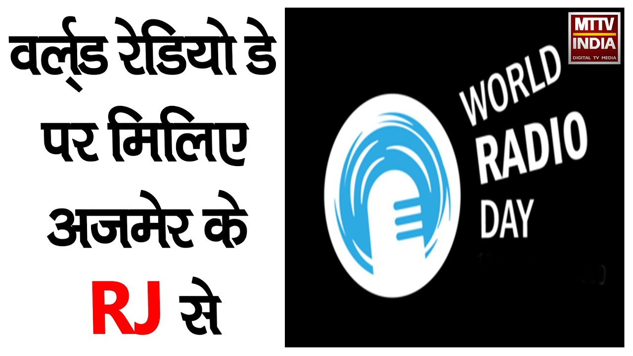 World Radio Day पर मिलिए Ajmer के RJ AJAY और RJ PIYA से | MTTV INDIA ...