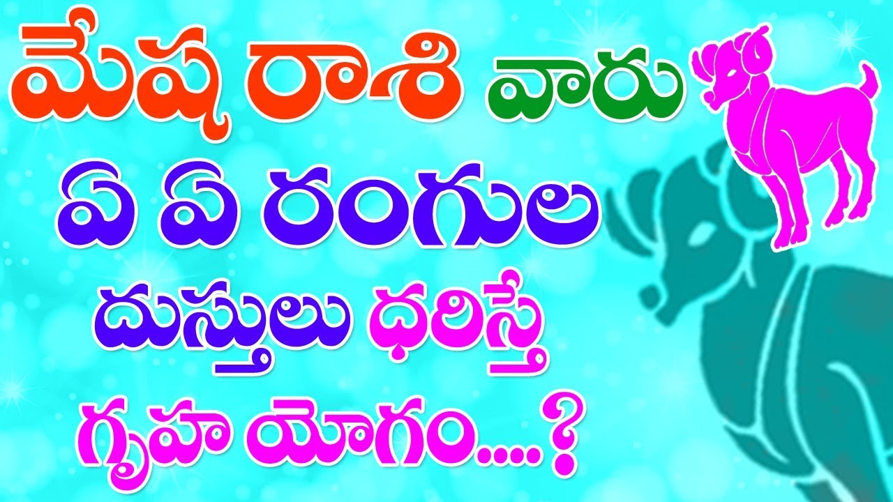 మేష రాశి వారు ఏ రంగు దుస్తులను ధరిస్తే విజయం పొందుతారు|Mesha rasi lucky ...