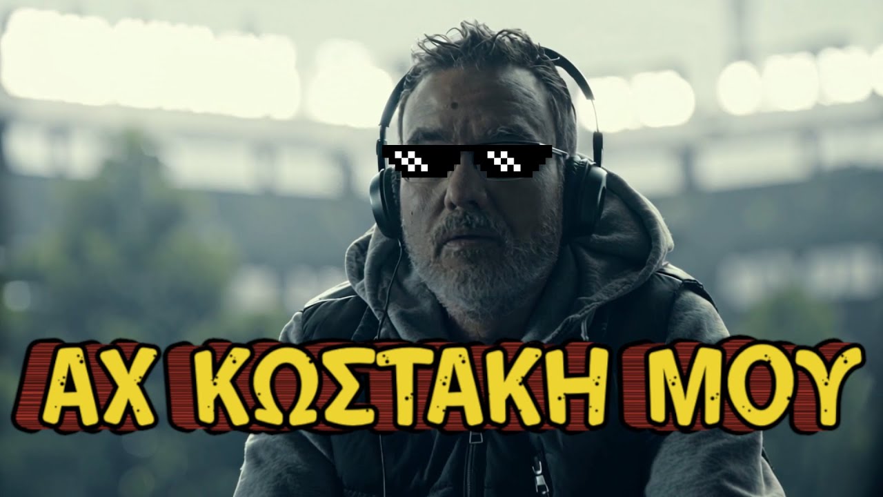 ΑΧ ΚΩΣΤΑΚΗ ΜΟΥ #kostakis #marmitasports #marmita - YouTube