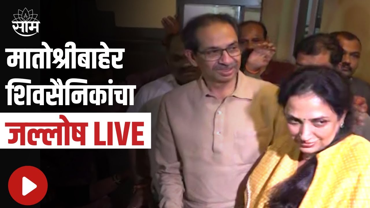 Saam Tv Live: मातोश्रीबाहेर शिवसैनिकांचा जल्लोष; उद्धव ठाकरे ...