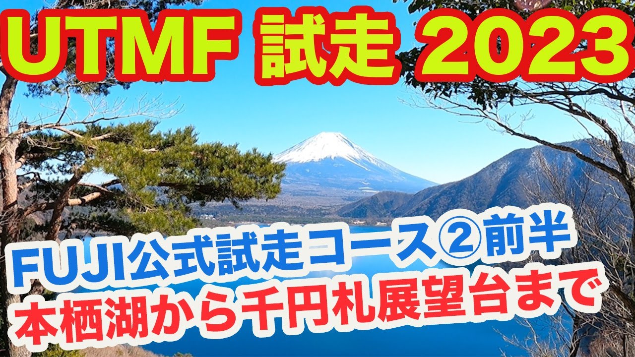 【UTMF試走2023】FUJI公式試走コース2前半 本栖湖〜中ノ倉峠 絶景富士山 千円札展望台でサッポロ一番みそラーメン - YouTube
