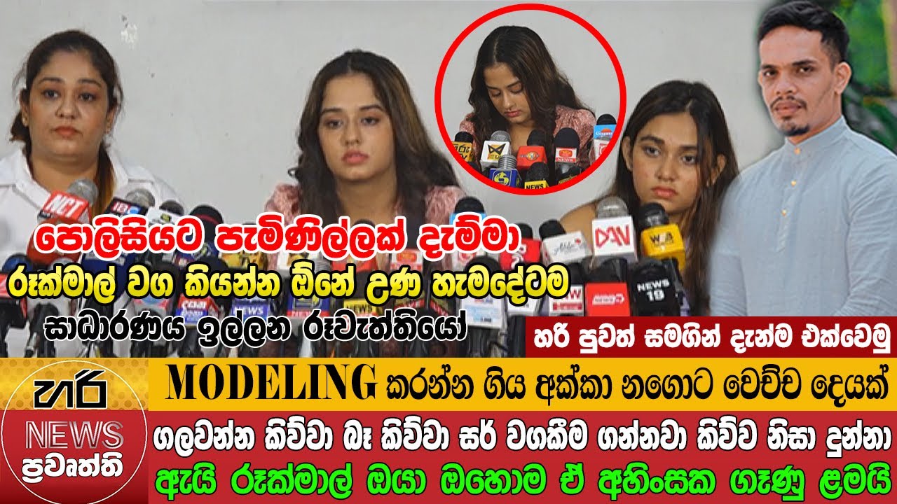 🔴📍 Modeling කරන්න පැමිණි ගැහැණු ළමයිගෙන් රත්තරන් හොරකන් කරන Rukmal ...