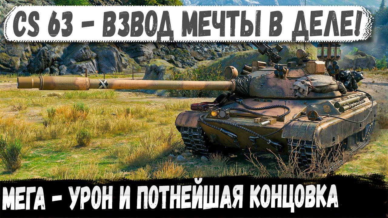 CS 63 Взвод уничтожителей в деле! 13000 Урона и потнейший финал - YouTube