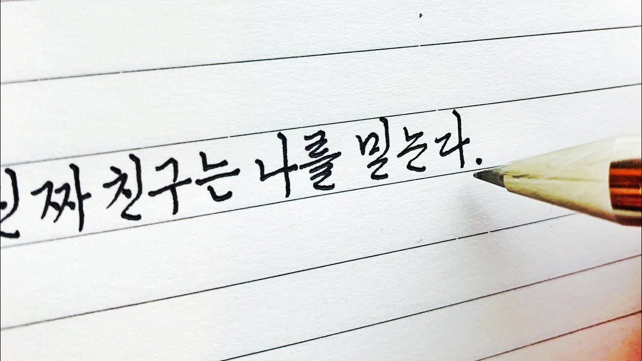 Beautiful Korean Handwriting with a Ball Point Pen 볼펜 손글씨 - YouTube