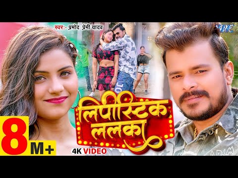 #Video | लिपीस्टिक ललका | #Pramod Premi Yadav | Ft. Komal Dubey | Lipistic Lalka | New Bhojpuri Song