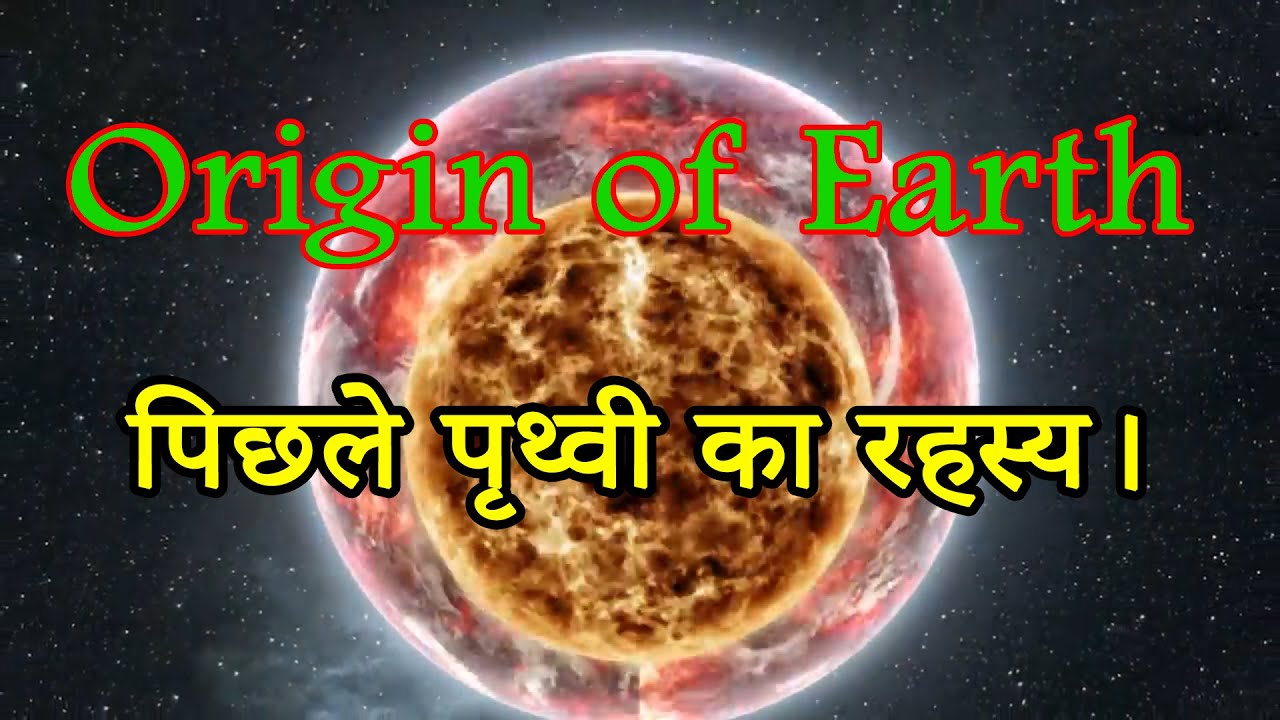 Origin of Earth | Science | Learn and fun | Learn about our Earth in 15 ...