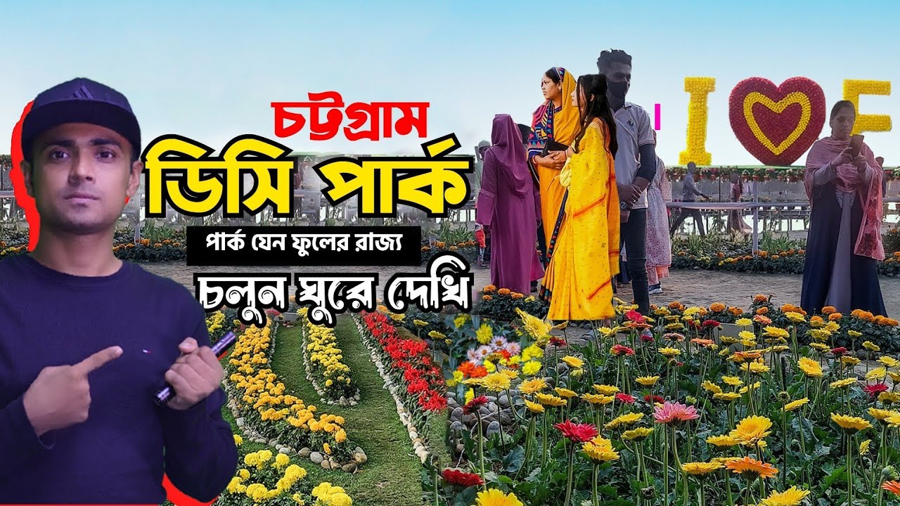 চলুন ফুলের রাজ্যে ঘুরি 🌼🥰 DC Park Chittagong | ডিসি পার্ক চট্টগ্রাম ফৌজদারহাট | Chittagong vlog ...