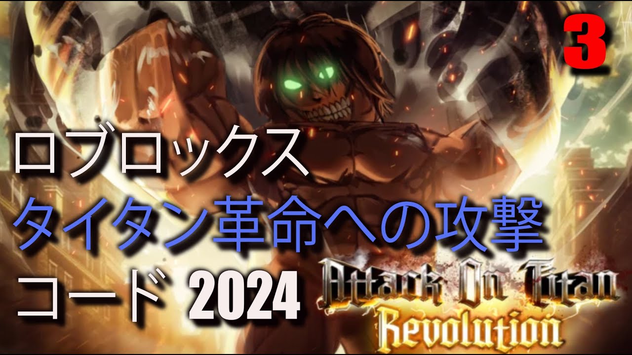 タイタン革命への攻撃 コード - ロブロックス 「Roblox Attack on Titan Revolution」コード - YouTube