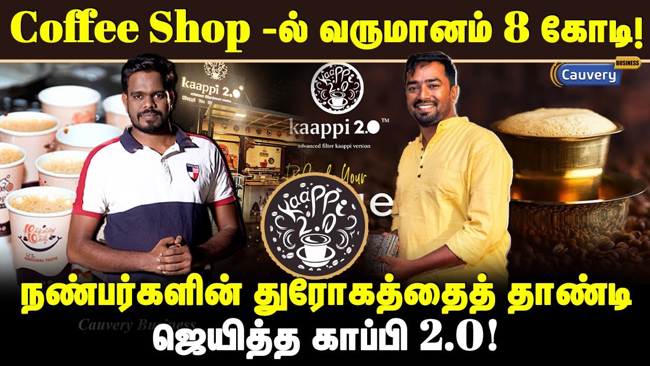 🔥 Success story of kaapi 2.O | உரடங்கில் வந்த பிசினஸ் ஐடியா.. 💥அசத்தும் ...