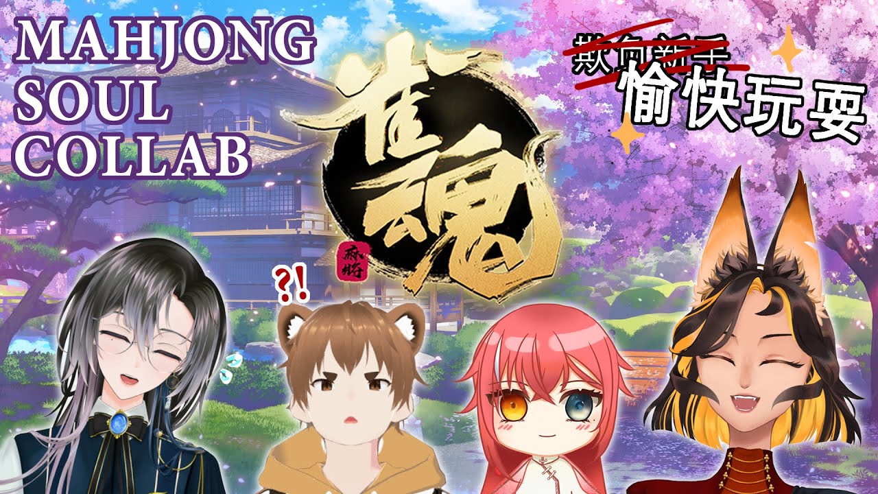 Mahjong Soul】雀魂麻将 COLLAB ! 碰 ！【ETICLAS☀️LIUM WINTERFIELD】 - YouTube