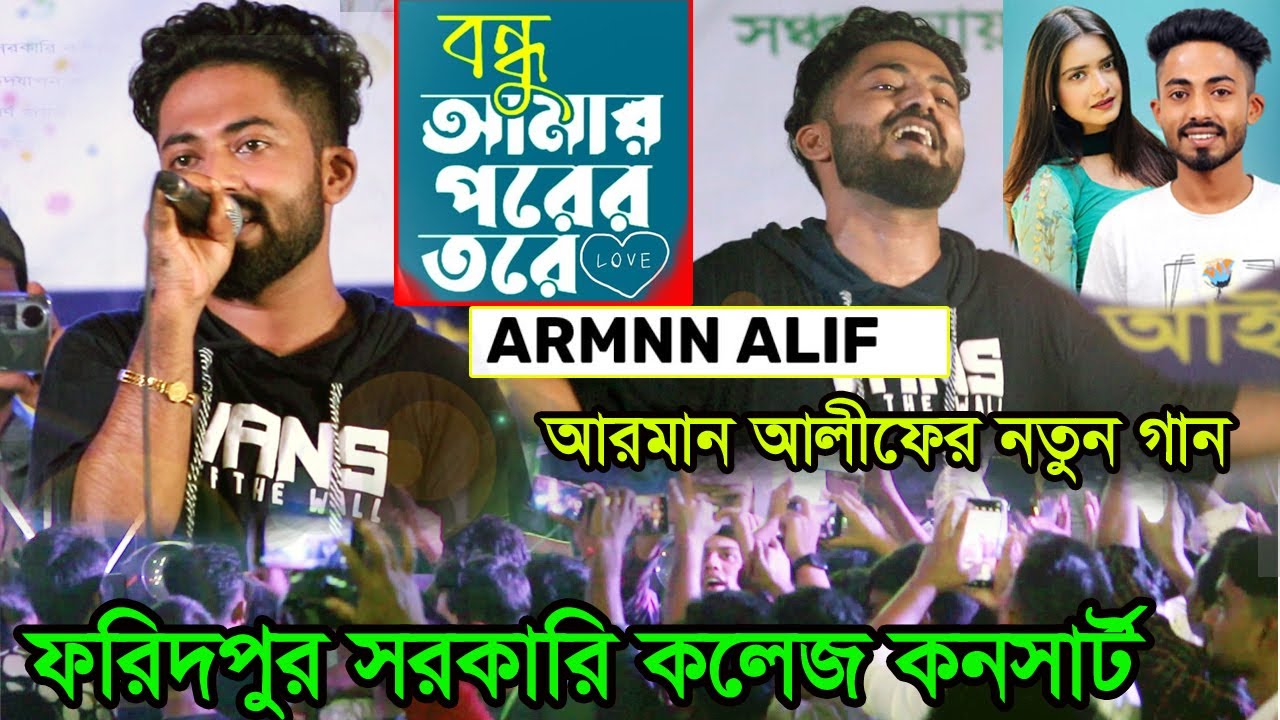 আরমান আলিফ নতুন গানে ফরিদপুর মাতিয়ে গেলো। বন্ধু আমার পরের তরে |Arman ...