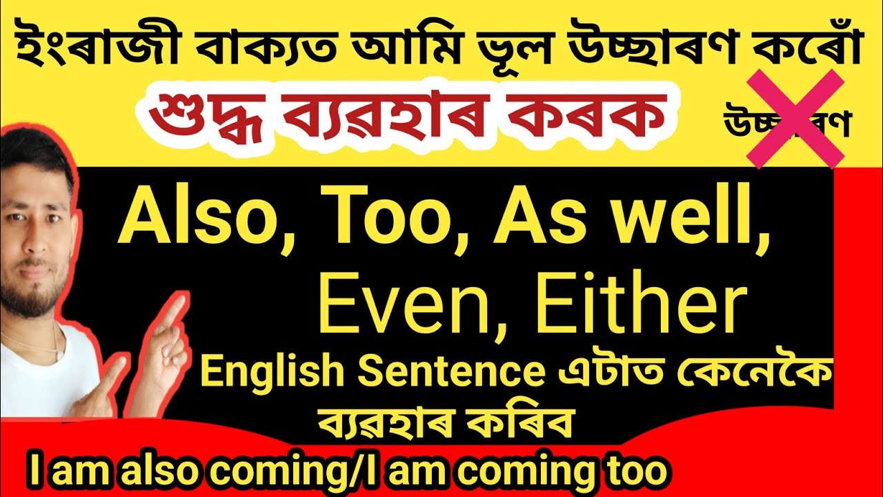 English Grammar Adverb Also and too,Even, Either, Too, As well - YouTube