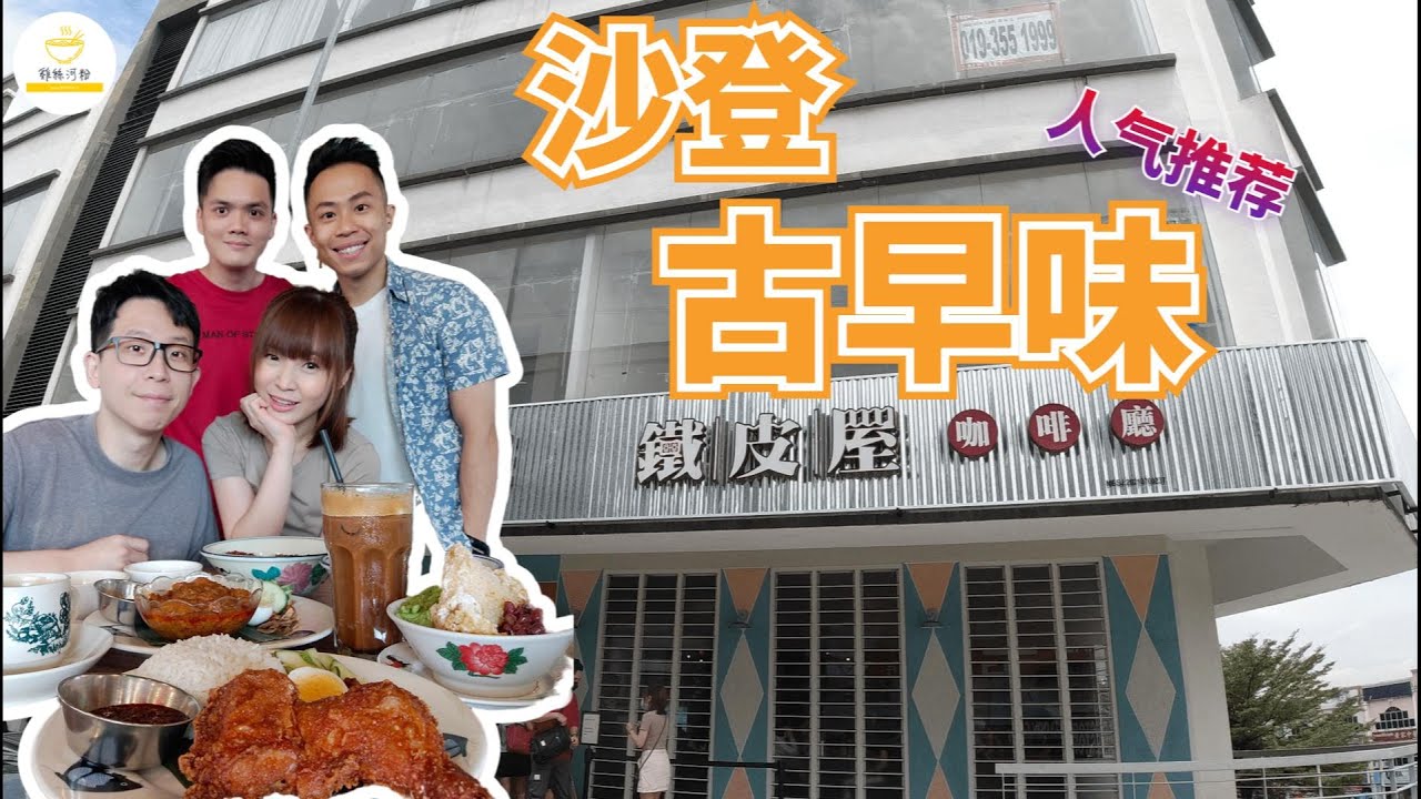铁皮屋 - 沙登古早味 一直有人排队 - YouTube