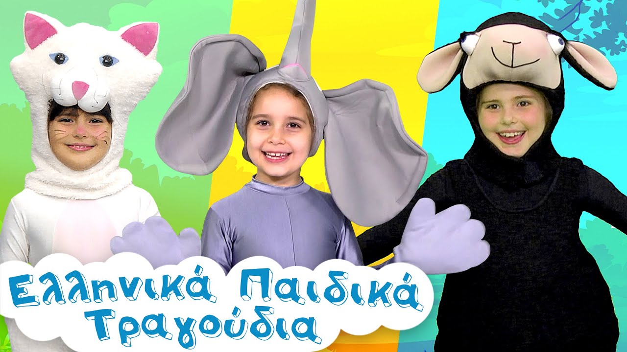 Paidika Tragoudia #50 | Ελεφαντάκι, Στου Μπάρμπα Μπρίλιου τον αγρό ...