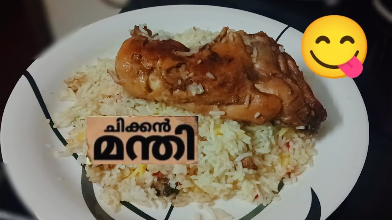 കിടിലൻ രുചിയിൽ ചിക്കൻ മന്തി🔥/chicken manthi recipe - YouTube