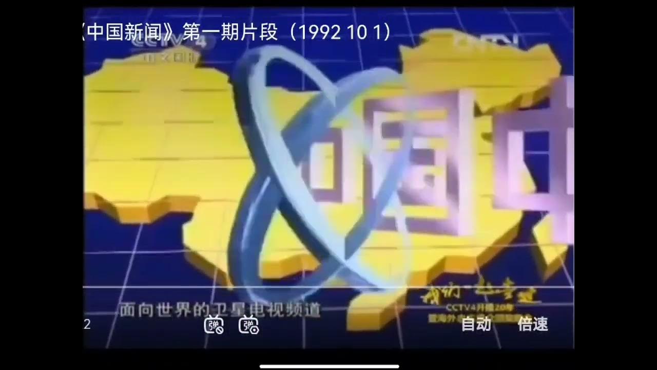 CCTV4 China News (1992) - YouTube