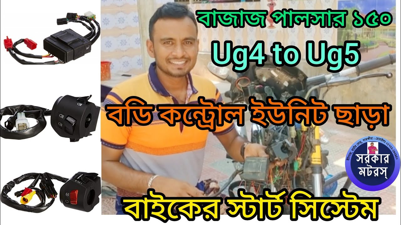 Pulsar ug4 BCU unit remove wiring kit set up/পালসার ug4 বডি কন্ট্রোল ...