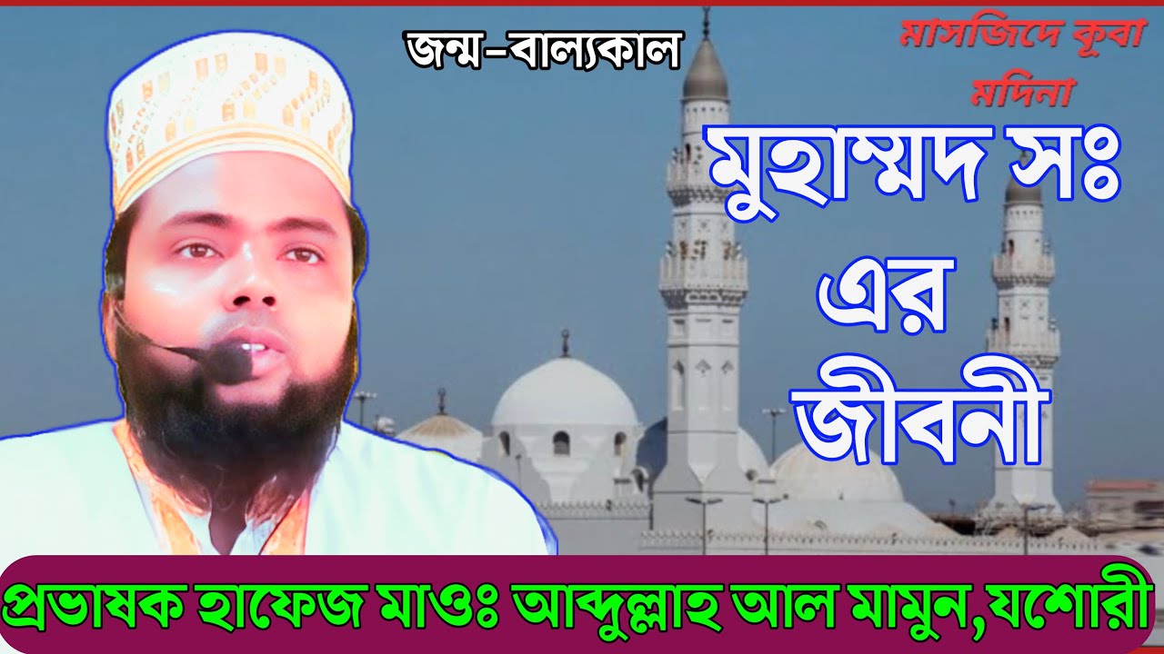 মুহাম্মদ সাঃ এর জীবনী | The Life Of Muhammad SM | Hafeez Maulana Abdullah Al Mamun | রাসূলের ...