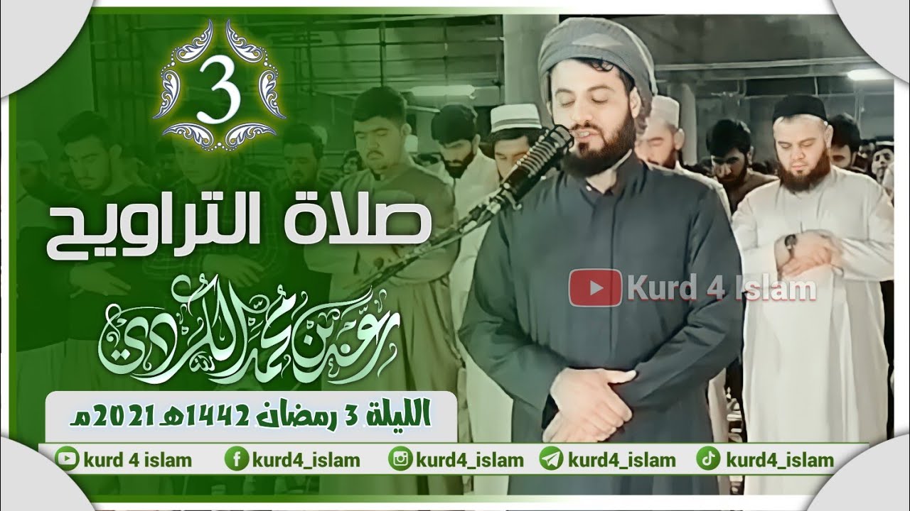 صلاة التراويح ليلة 3 رمضان 1442هـ 2021مـ القارئ شیخ رعد محمد الكردي