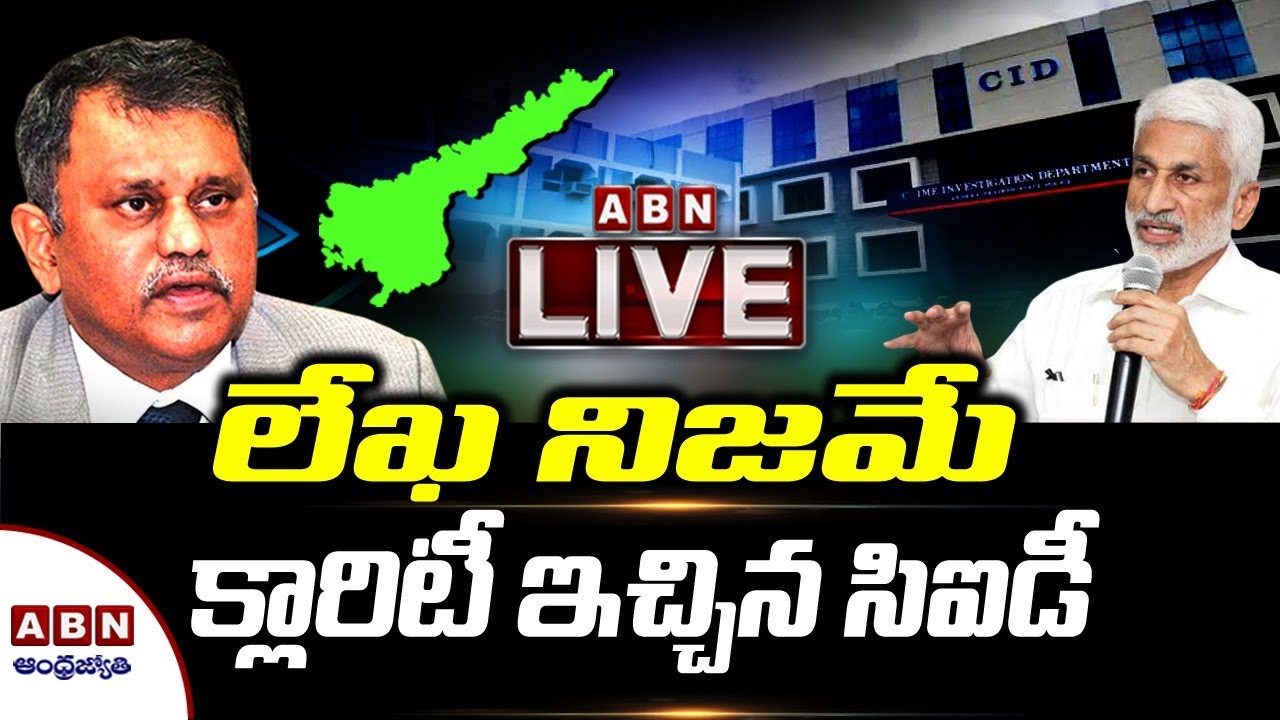 లేఖ నిజమే క్లారిటీ ఇచ్చిన సిఐడీ LIVE | ABN LIVE - YouTube