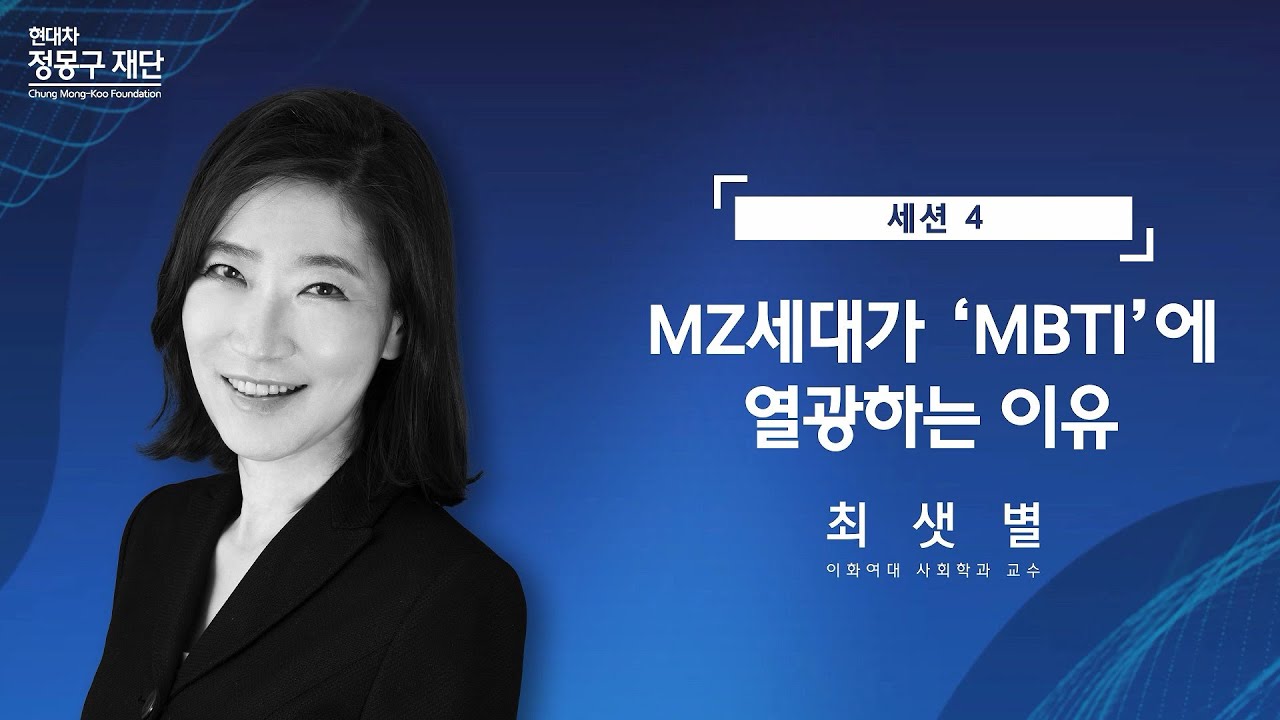 MZ세대가 ‘MBTI’에 열광하는 이유┃이화여대 사회학과 최샛별 교수┃현대차 정몽구 재단 미래 지식 포럼 세션 4. - YouTube