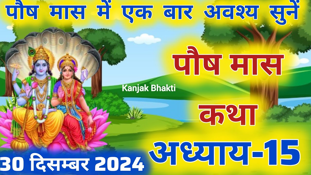 पौष मास कथा अध्याय 15 | Paush maas katha| Paush maas mahatmya |Paush ...