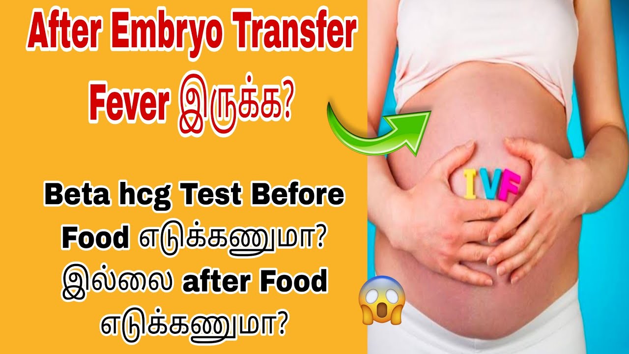 After Embryo Transfer Fever இருக்க பேபிக்கு problem ஆகுமா? Beta hcg ...