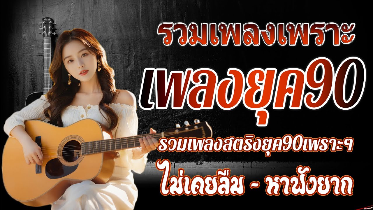 เพลงฮิต90 รวมเพลงยุค 90 ฟังยาวต่อเนื่อง รับรองร้องได้ทุกเพลง คัดเพลงติด ...