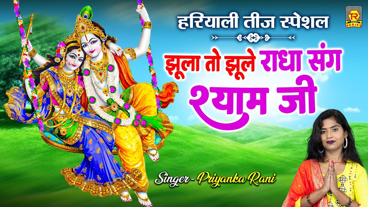 हरियाली तीज Special झूला तो झूले राधा संग श्याम जी Jhula To Jhule