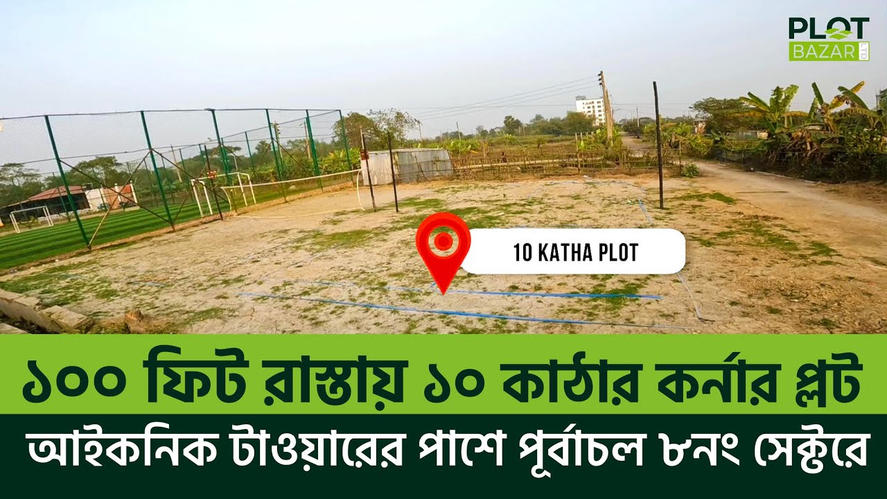 ১০০ ফিট রাস্তায় পূর্বাচল ০৮ নং সেক্টরে ১০ কাঠার কর্নার প্লট বিক্রয়| Commercial Plot @Plot ...