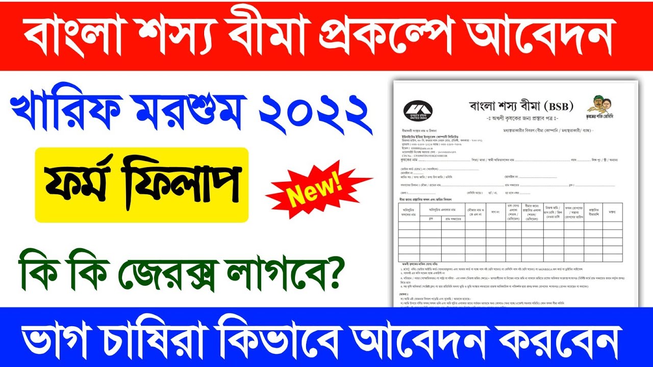 Bangla Sasya Bima Kharip Form Fillup 2022 | BSB Kharip form fill up ...