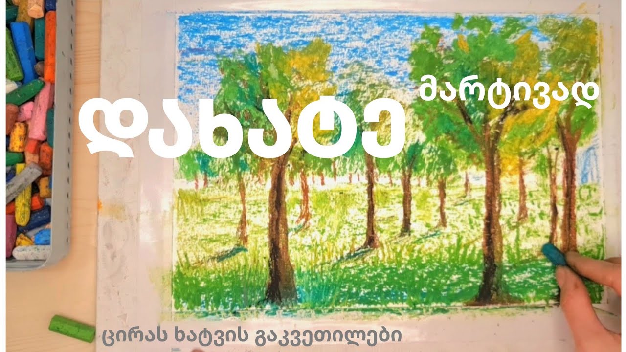 როგორ დავხატოთ გაზაფხულის პეიზაჟი ზეთის პასტელი Youtube