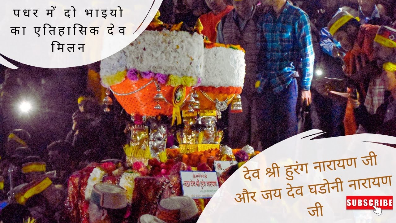 जय देव हुरंग नारायण | घडोनी नारायण जी देव मिलन | Padhar Mandi | Chuhar ...