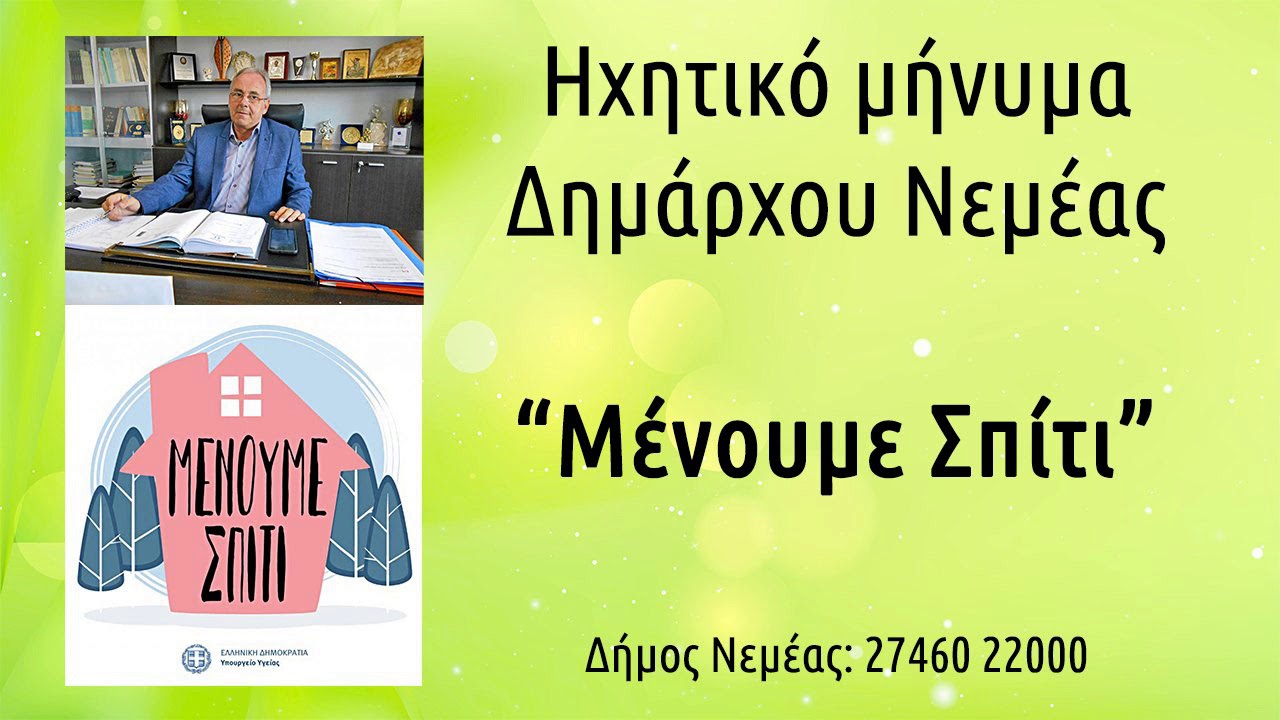 Ηχητικό Δημάρχου Νεμέας - Μένουμε σπίτι - YouTube