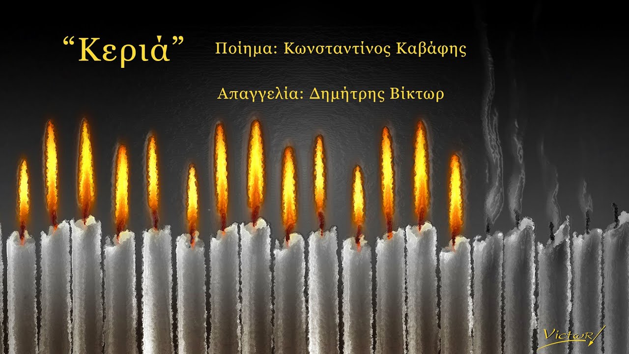 "ΚΕΡΙΑ" - Ποίημα: Κωνσταντίνος Π. Καβάφης ---- Απαγγελία: Δημήτρης ...