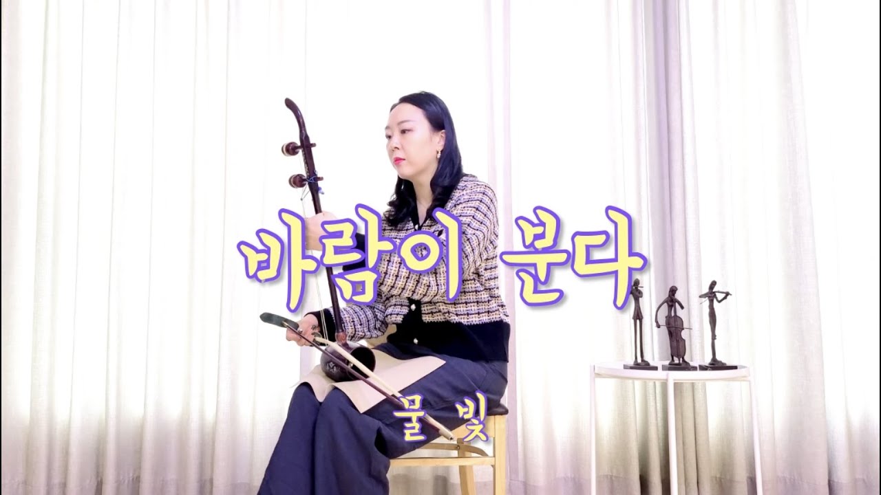 바람이 분다 이소라 물빛 해금연주 Youtube Music