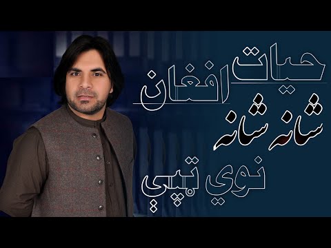 Hayat Afghan - New Tappy 2020 || Shana Shana || Pashto Tappy