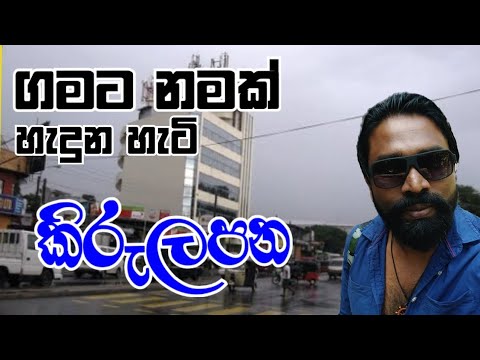 කිරුලපන | ගමට නමක් හැදුන හැටි #gamatanamak #ඉතිහාසය #folklore #travel # ...