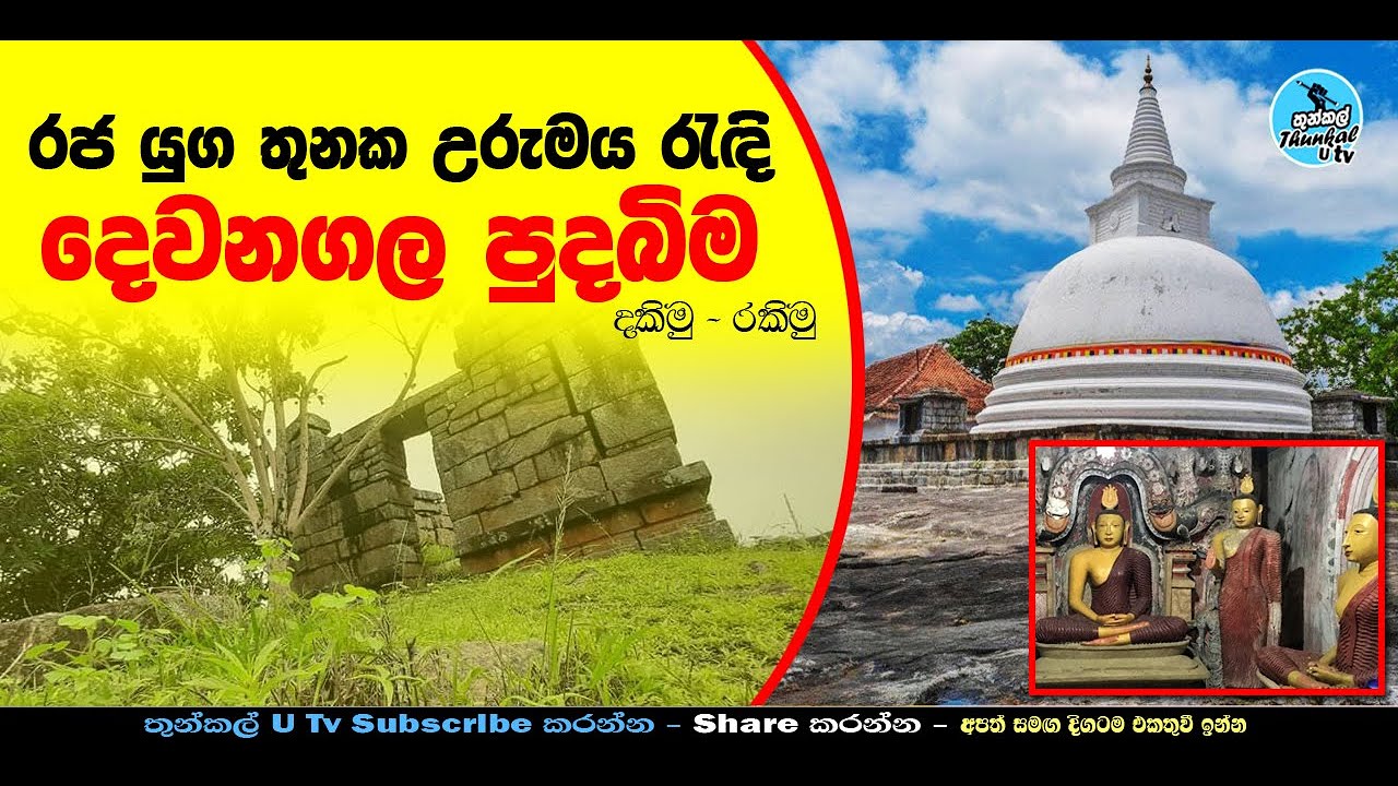 Dewanagala Pudabima (‍පිබිදෙන දෙවනගල) Thunkal U Tv - YouTube