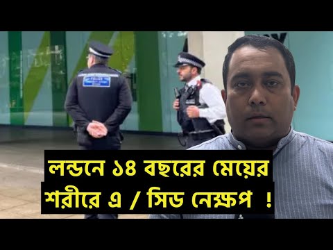 লন্ডনে ১৪ বছরের মেয়ের শরীরে এ / সিড নেক্ষপ ঘিরে আলোচনা ! Runner Tv | A S M Masum - YouTube